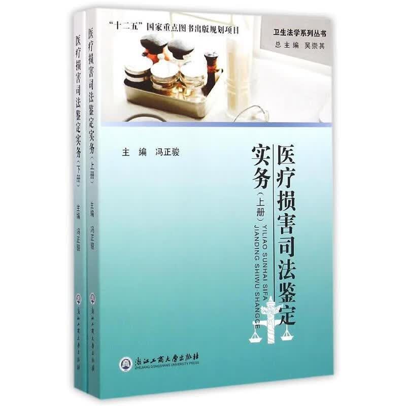 医疗损害司法鉴定实务全