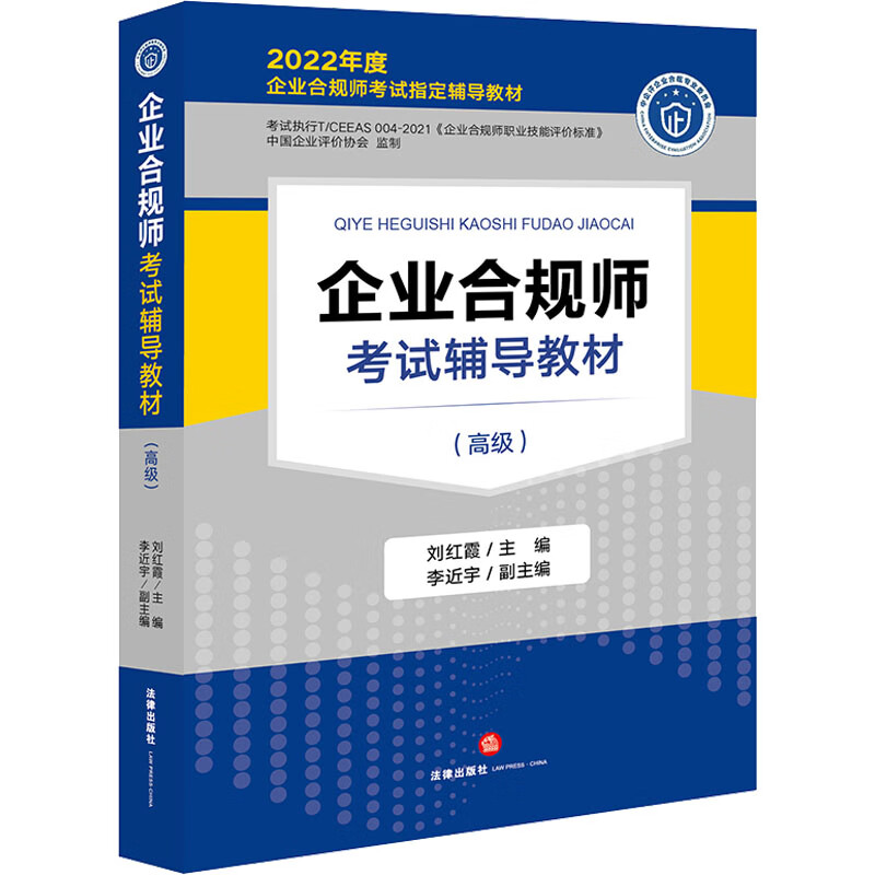 企业合规师考试辅导教材(高级) 2022 刘红霞,李近宇 编 书籍 图书