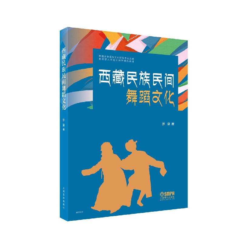 西藏民族民间舞蹈文化/西藏大学民族文化研究中心文库