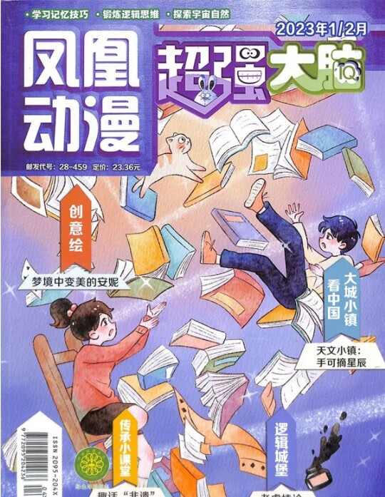 2023年07-12月 超强大脑.凤凰动漫 赠礼品满额每期包邮！