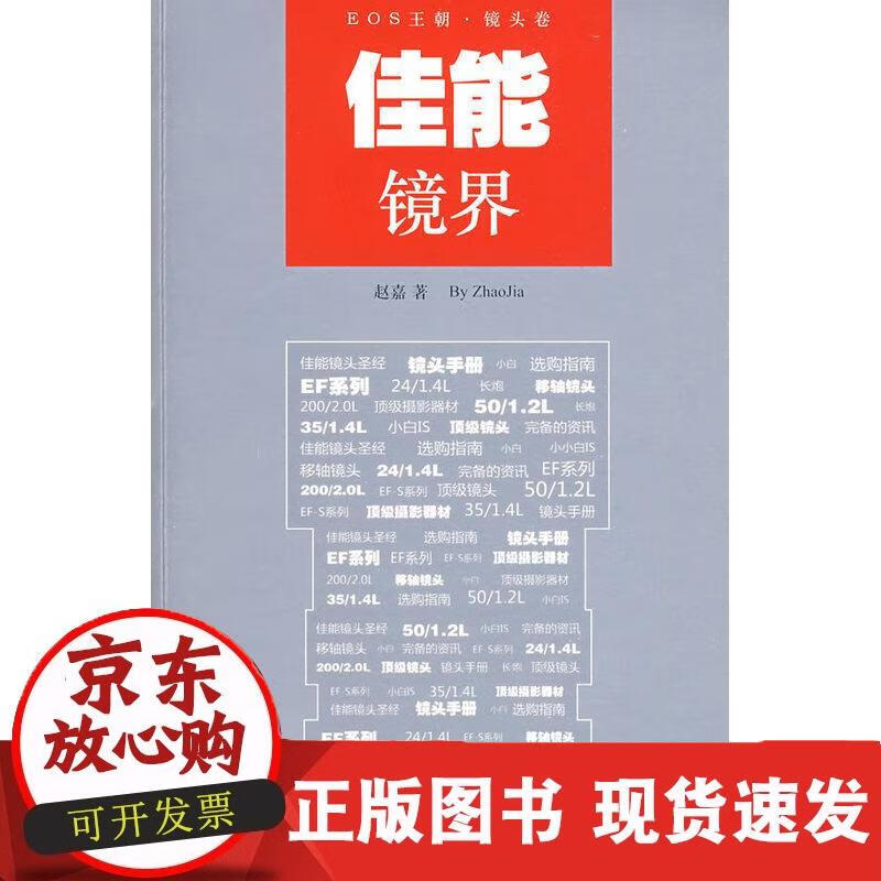 佳能镜界 赵嘉 9787802363434 赵嘉 9787802363434