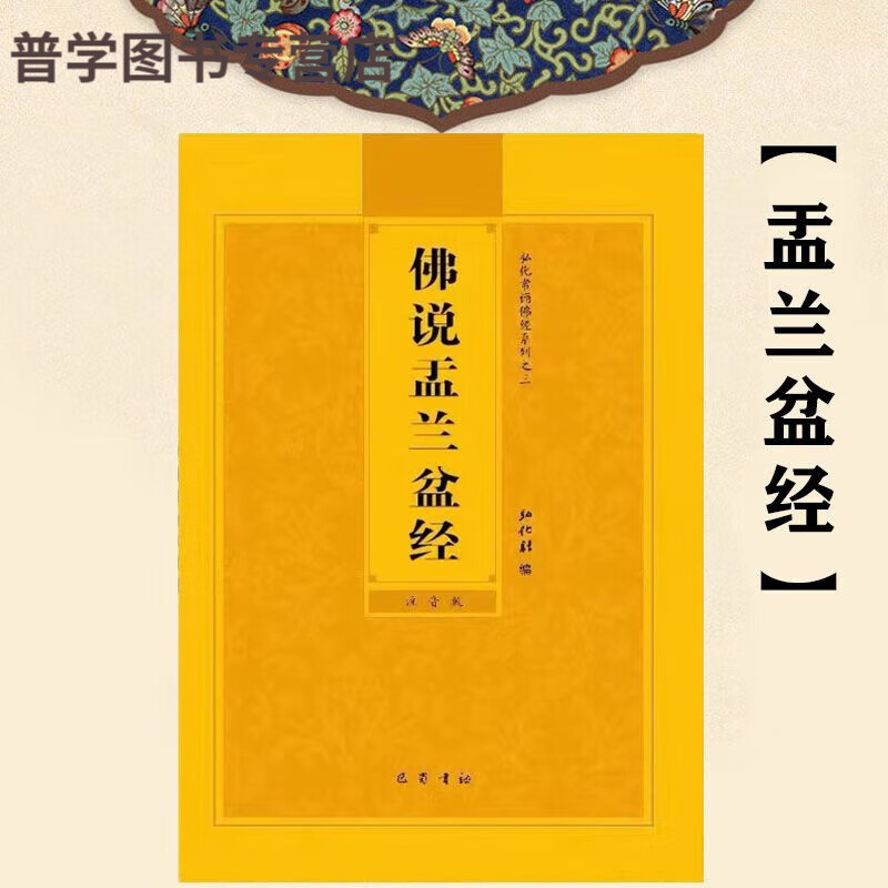 盂兰盆经简体注音版佛说盂兰盆经弘化常诵佛经读诵本经书结缘