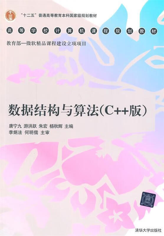 数据结构与算法 唐宁九等主编 9787302188940