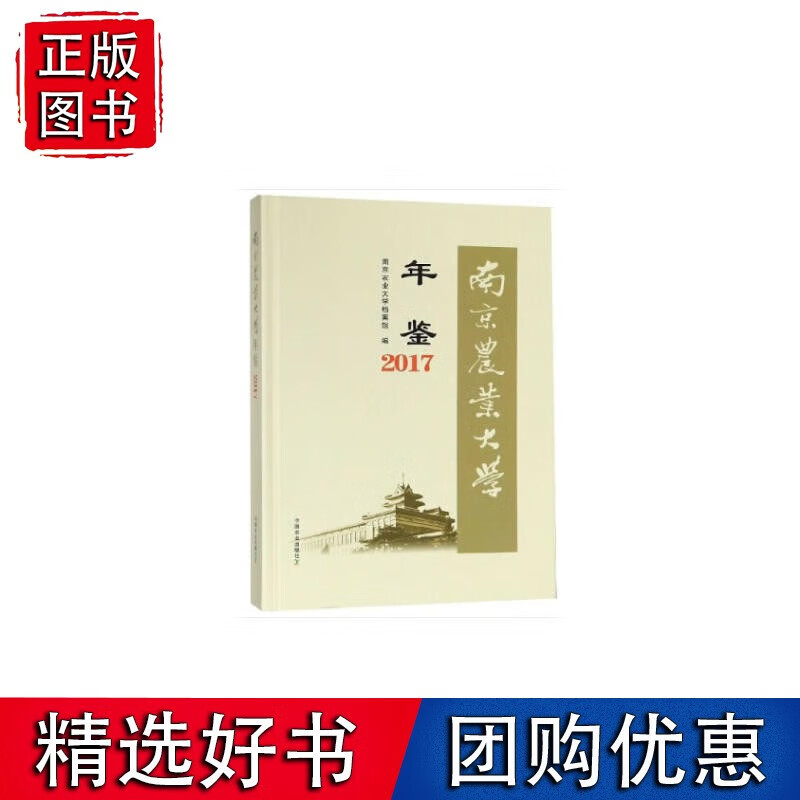 南京农业大学年鉴2017