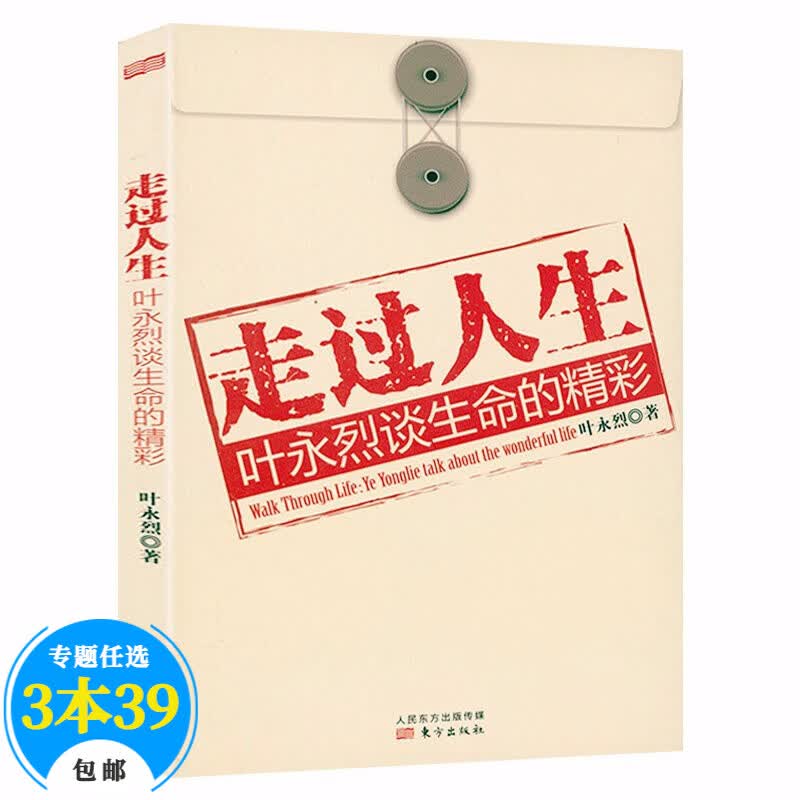 【包邮】叶永烈纪实文学作品集 走过人生：叶永烈谈生命的精彩 定价35
