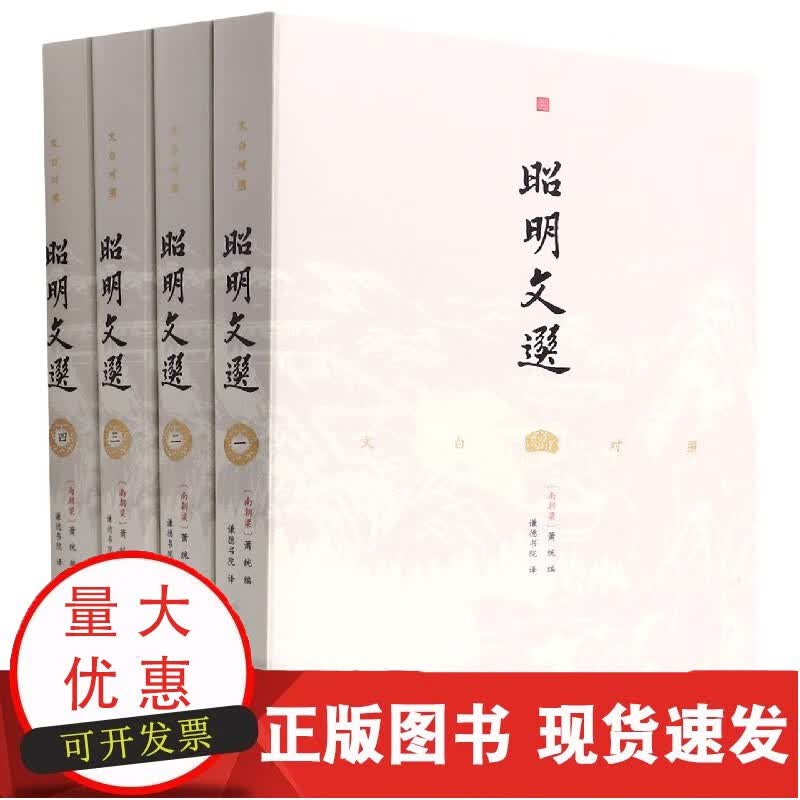昭明文选（全四册）