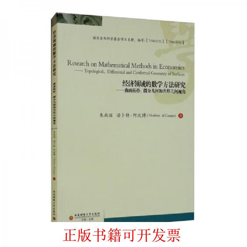 经济领域的数学方法研究——曲面拓扑微分几何和共形几何视角 朱南丽、诺卜特·阿坎博（Norbert