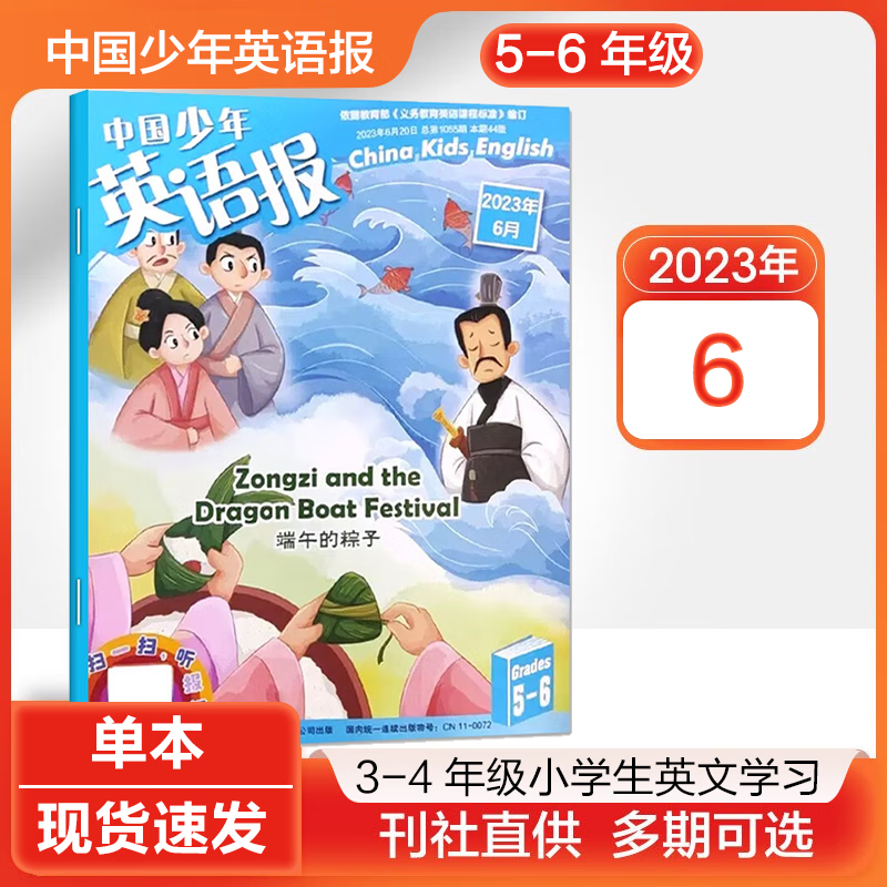 【多期可选】中国少年英语报杂志2023年五年级六年级小学生课外阅读双语故事英文学习 2023年6月