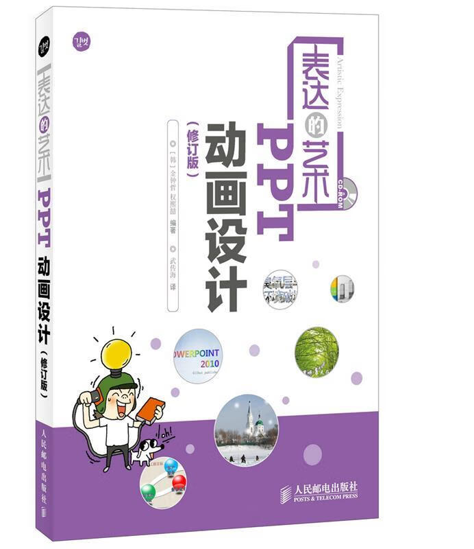 表达的艺术——PPT动画设计修订版
