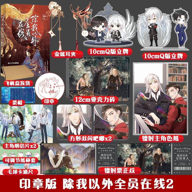 【丰富赠品周边】除我以外全员在线312可选 稚楚著 原名除我以外全员非人 除我以外全员在线2