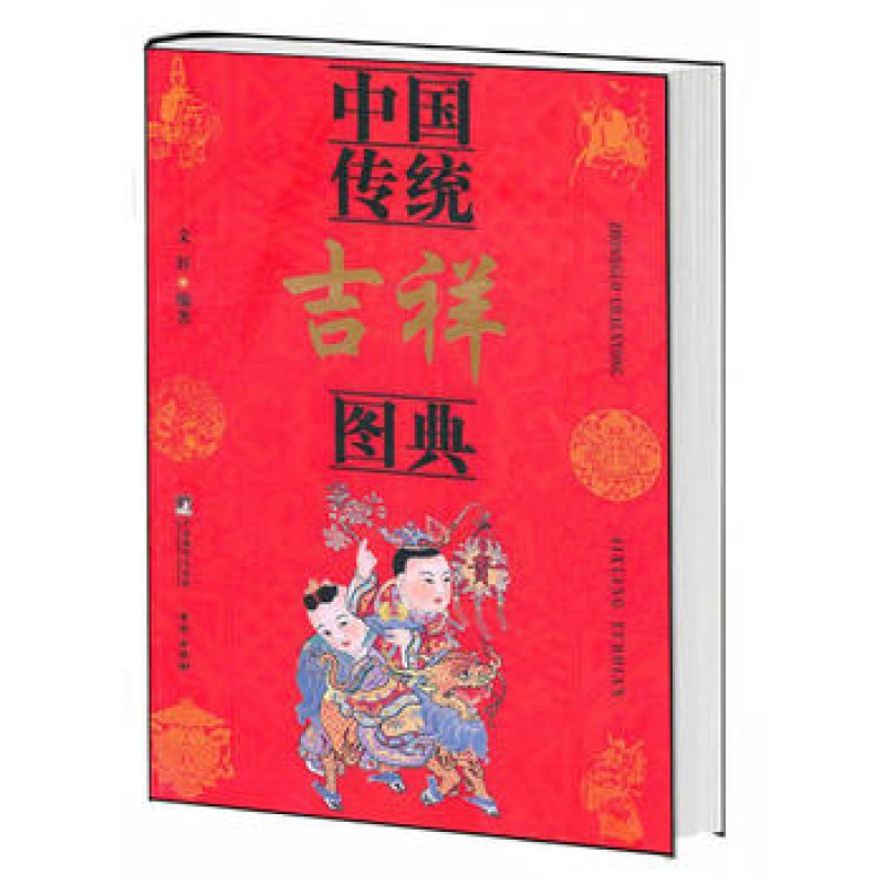 中国传统吉祥图典 中国传统文化 吉祥图案编译 民间艺术 文轩 著作 工艺饰品 吉祥文化 吉祥中国大图