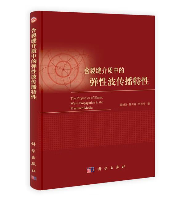 含裂缝介质中的弹性波传播特性