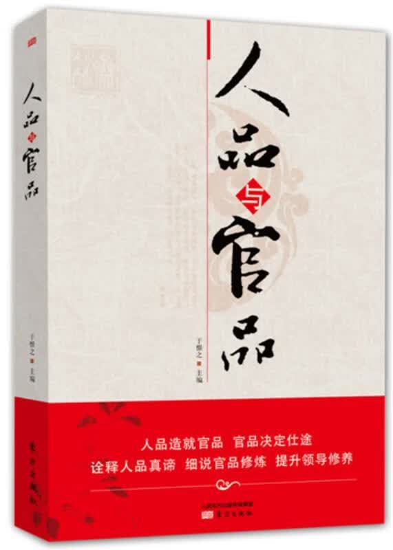 人品与官品 于憧之编