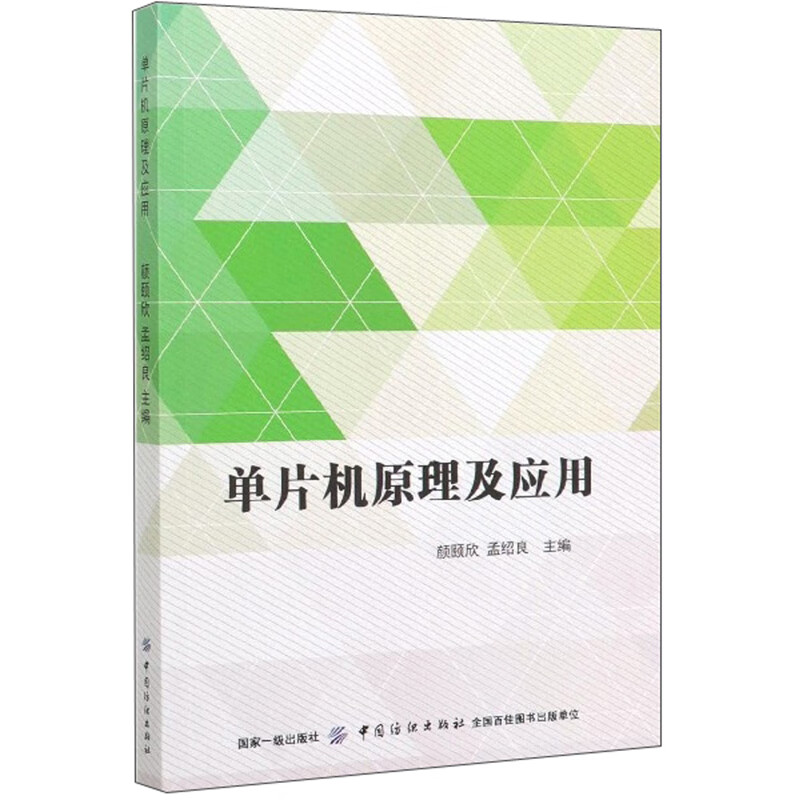 单片机原理及应用 9787518057634