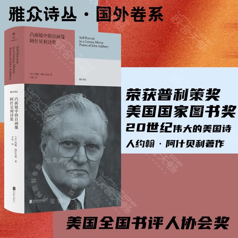 凸面镜中的自画像：阿什贝利诗集 荣获普利策奖 美国国家图书奖 美国全国书评人协会奖三项大奖 约翰·阿什贝利 诗集