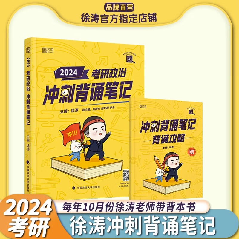 官方店】2024考研政治徐涛核心考案小黄书冲刺背诵笔记6套卷徐涛强化班101教案搭政治1000题搭肖秀荣肖四肖八腿姐背诵笔记手册2023 2024徐涛冲刺背诵笔记[9月发货]