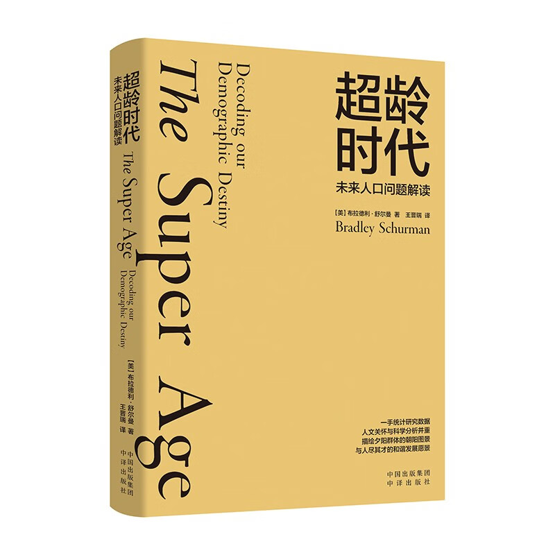 包邮 超龄时代:未来人口问题解读 中译出版社 图书