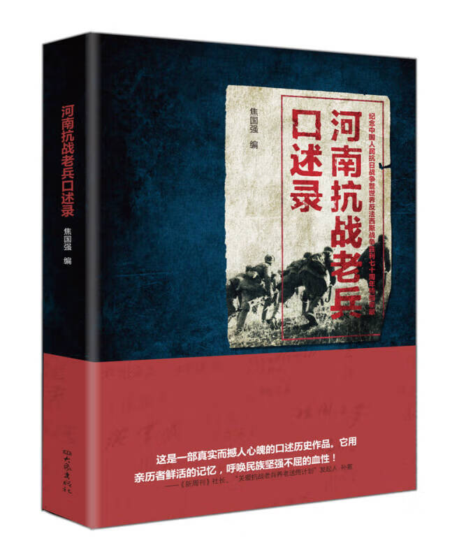 【书】河南抗战老兵口述录