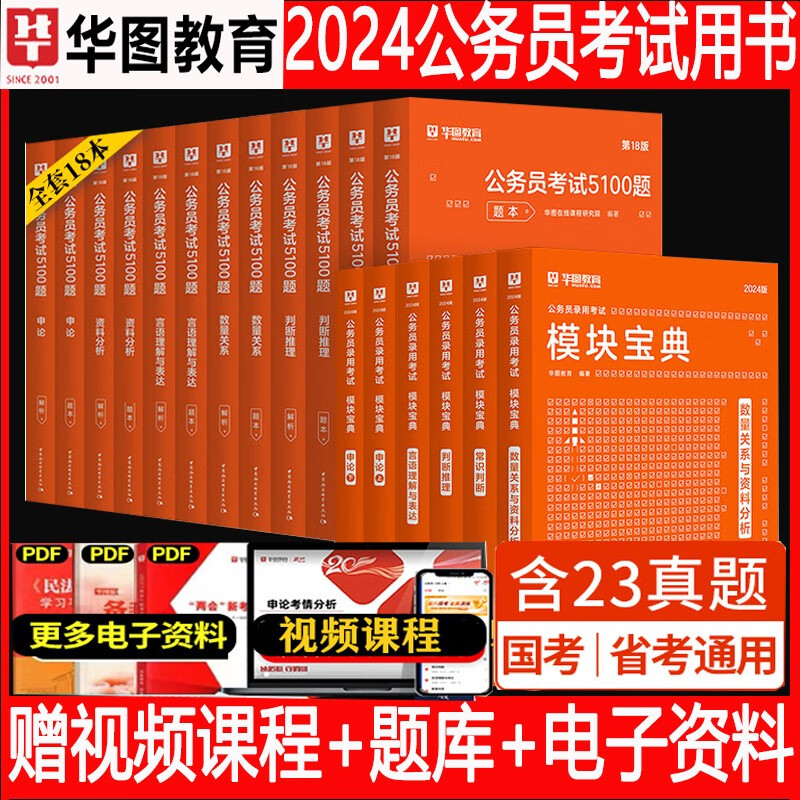 华图模块宝典2024考前必做5100题配套专项题库题年国家公务员考试用书教材真题练习行测行测刷题库省考笔试资料 湖南省安徽省湖北省浙江省广西省云南省