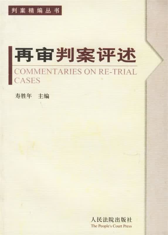 再审判案评述