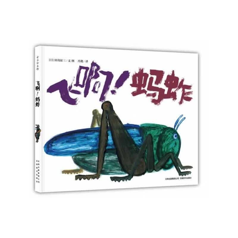 飞啊蚂蚱 田岛征三 9787548905370