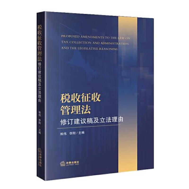 税收征收管理法修订建议稿及立法理由 熊伟；李刚 法律出版社 9787519763664 63664
