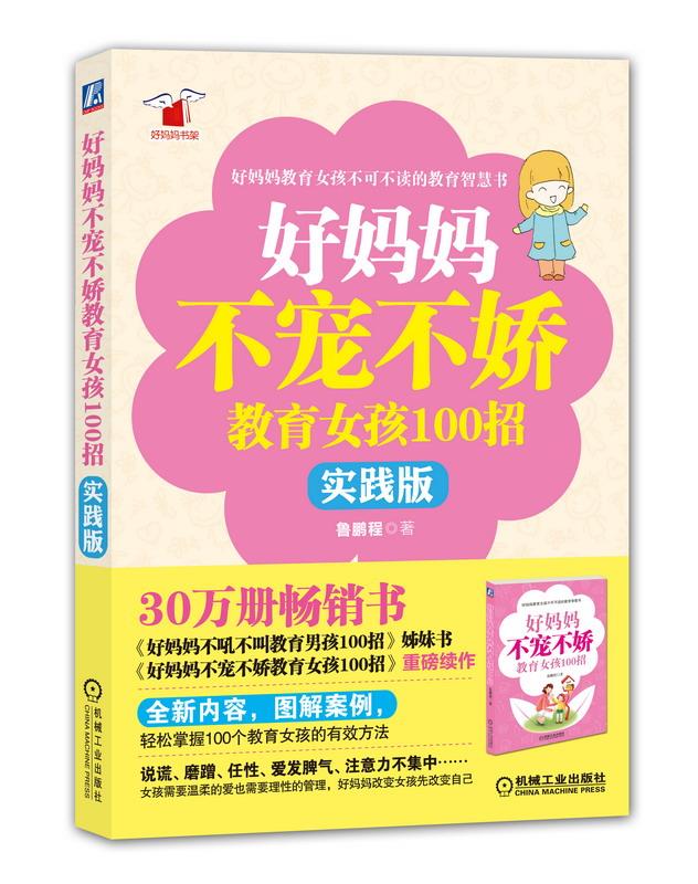 好妈妈不宠不娇教育女孩100招 鲁鹏程著【书】