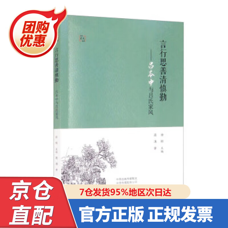 【新书】言行思善清慎勤：吕本中与吕氏家风 97875708489 高涛,徐梓 大象出版社