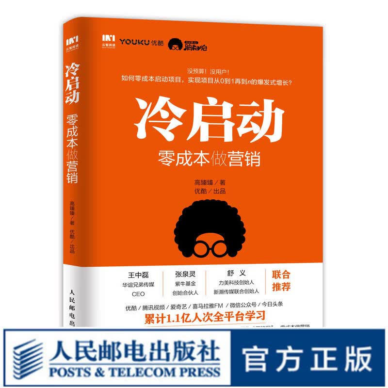 冷启动 零成本做营销 市场营销项目产品运营推广销售书籍 互联网营销实用方法 高臻臻的脑细