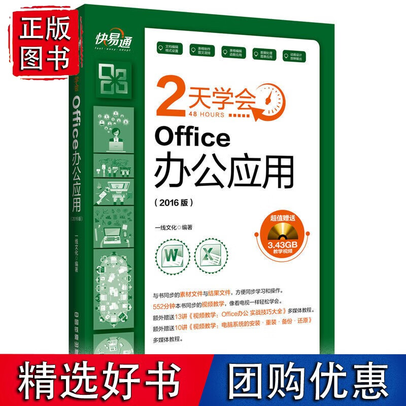快·易·通:2天学会Office办公应用（2016版）（含盘）