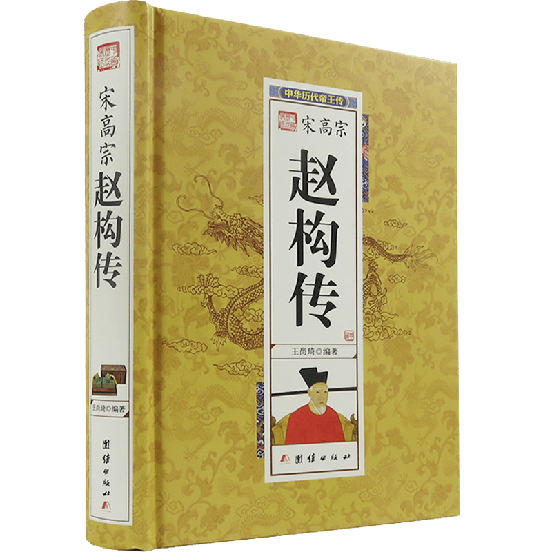 中华历代帝王传（秦至明）精装本 宋高宗赵构传