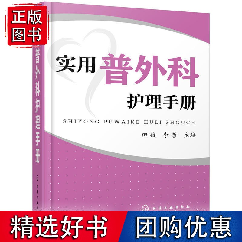 实用普外科护理手册