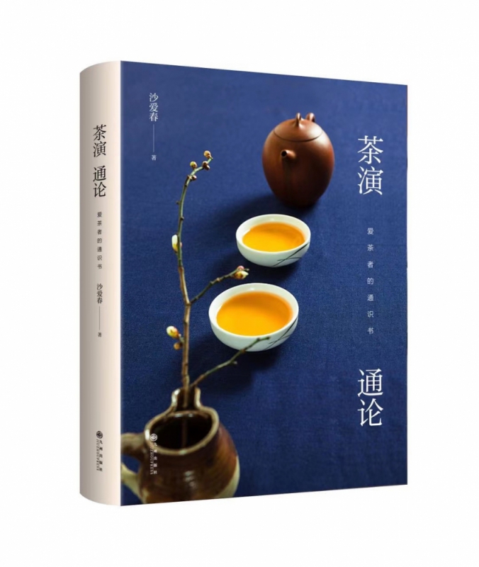 茶演通论（爱茶者的通识书）