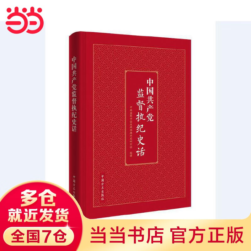 中国共产党监督执纪史话