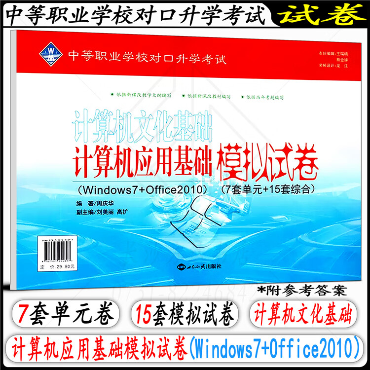 对口升学 计算机应用基础模拟试卷（Windows7+office2010）