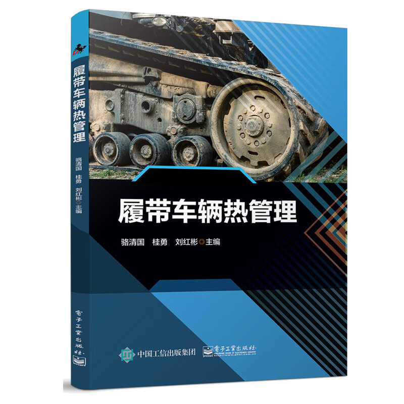 履带车辆热管理 骆清 9787121445934 电子工业出版社