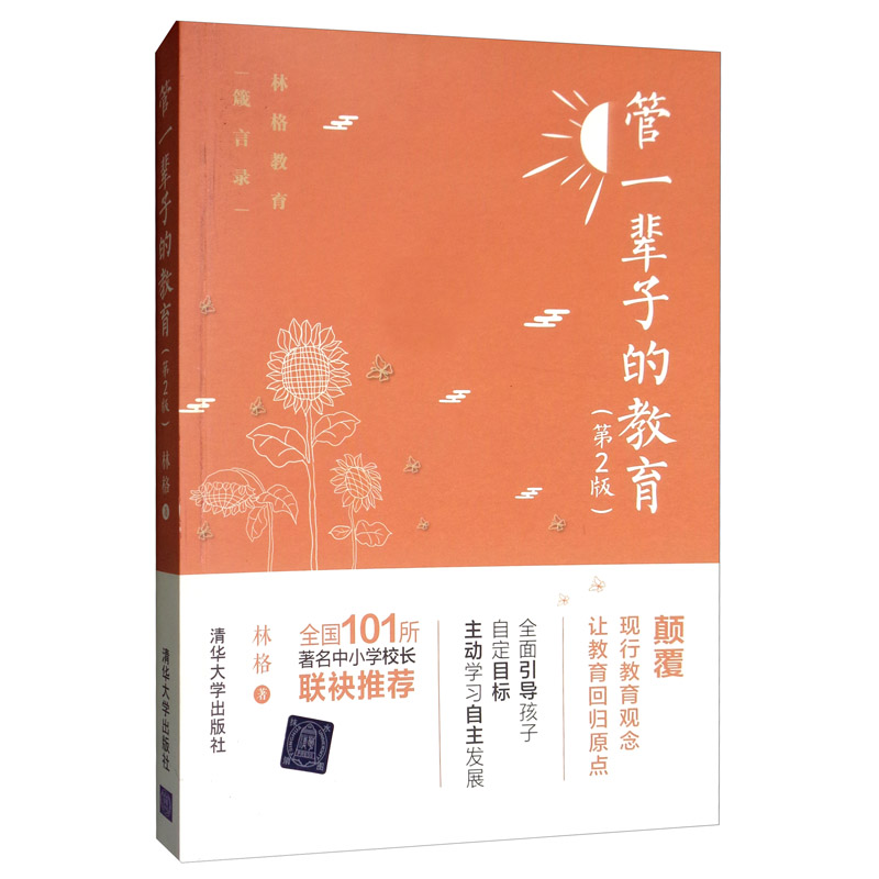 管一辈子的教育（第2版）