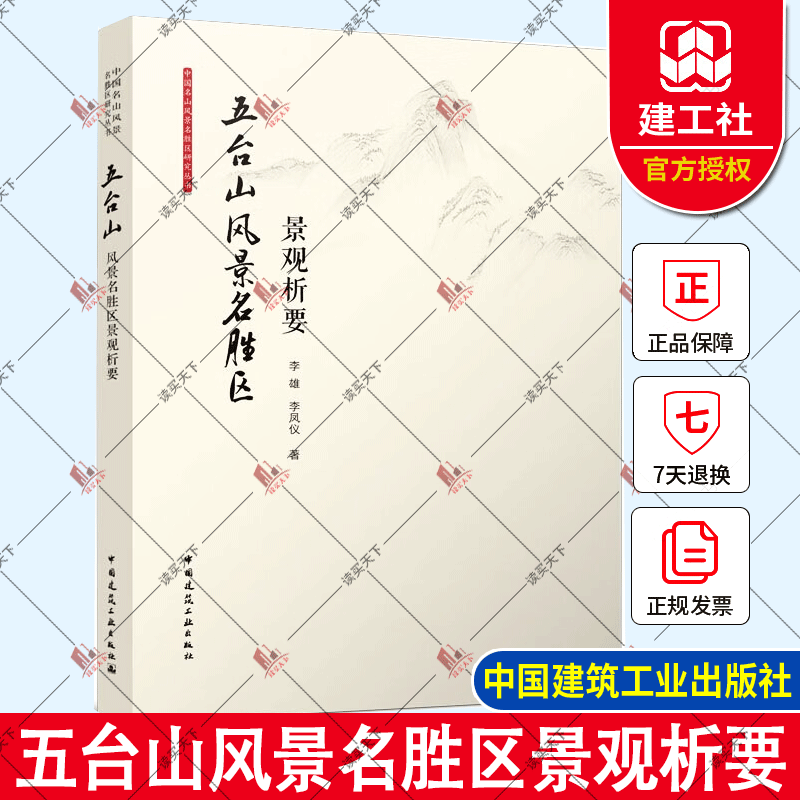 五台山风景名胜区景观析要 李雄 李凤仪 著 旅游地图书籍g