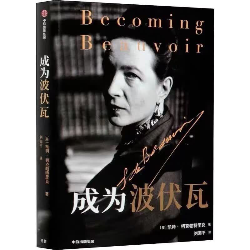 【速发】【速发】成为波伏瓦 波伏娃 凯特柯克帕特里克女主义 著文学人物传 文学人物传