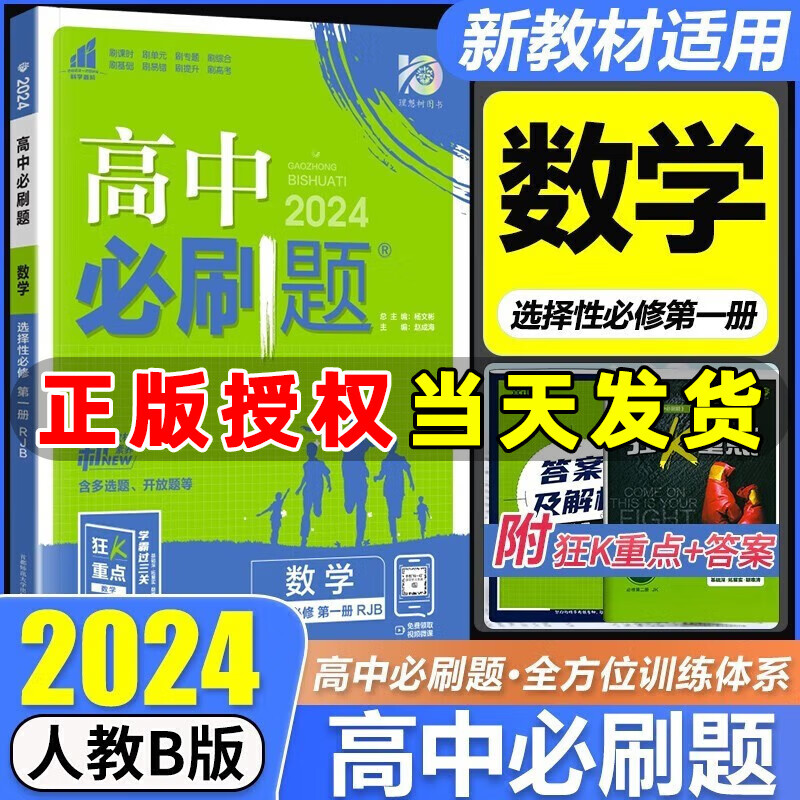 新教材高中必刷题高二选择性必修第一册高二上册选修1人教版 课本同步练习册狂K重点新高考 高中必刷题 数学选择性必修第一册【人教B版】 高二上册