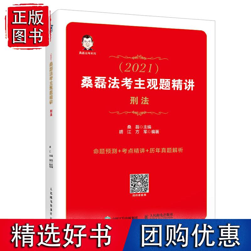 司法考试2021 桑磊法考主观题精讲 刑法
