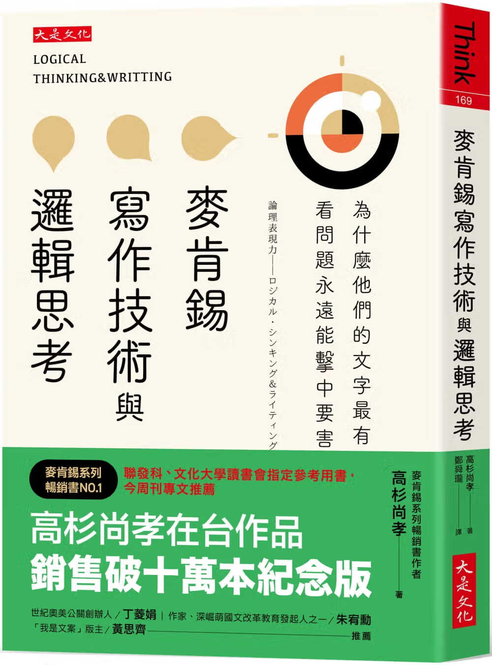 预售 原版进口书 高杉尚孝麦肯锡写作技术与逻辑思考：为什么他们的文字有说服力？看问题永远