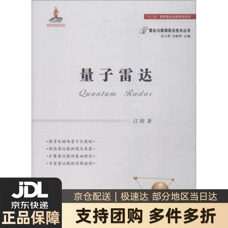 【 送货上门】量子雷达 江涛 国防工业出版社