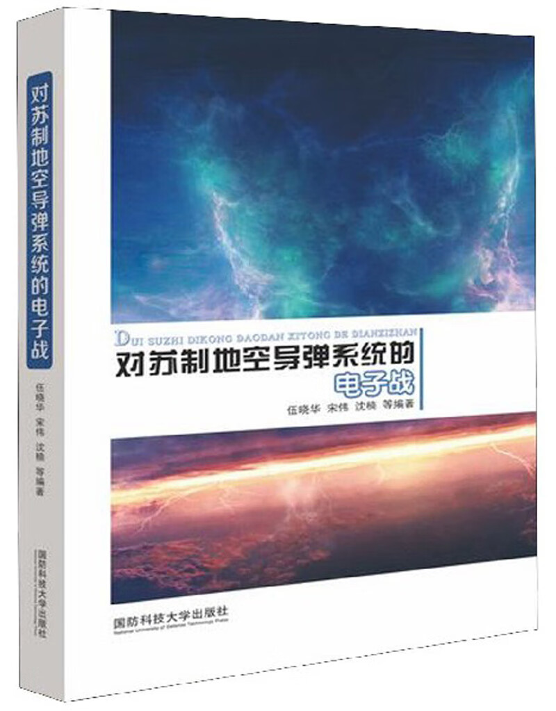 对苏制地空导弹系统的电子战【精选】