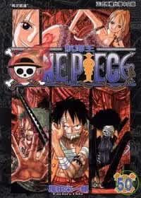 现货 台版漫画书 尾田荣一郎ONE PIECE航海王 50东立 漫画 海贼王