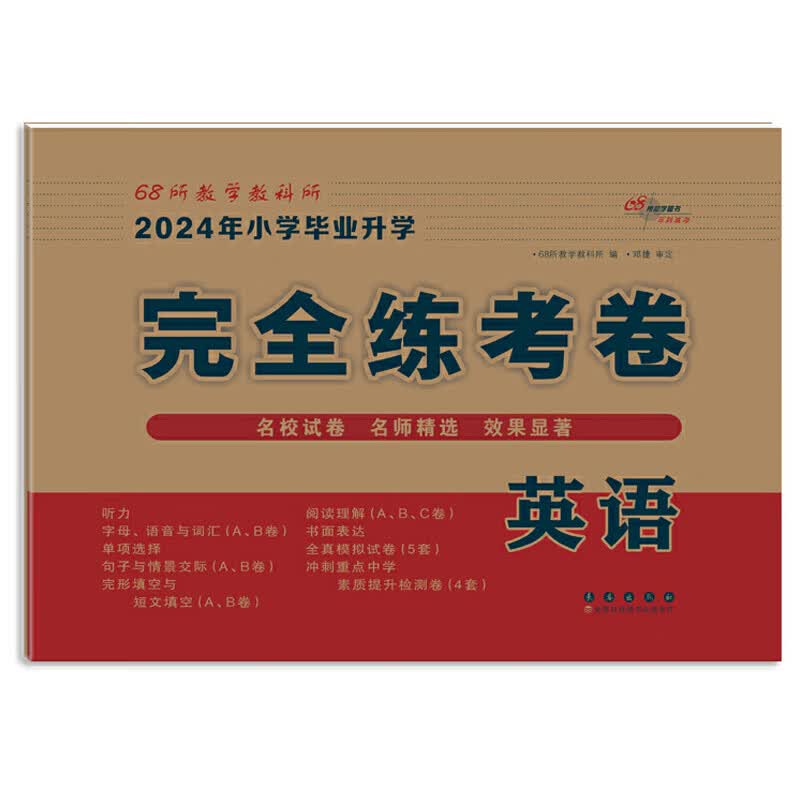2024年毕业升学完全练考卷 英语