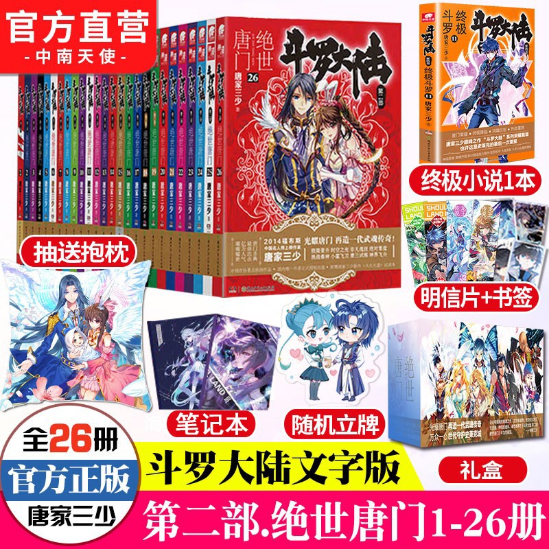 现货 全套斗罗大陆12345部 精装典藏版14册绝世唐门26册龙王传说28册终极斗罗30册重生唐三20册 斗罗大陆2绝世唐门1-26