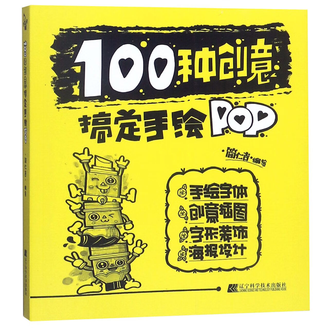 现货 100种创意搞定手绘POP 编者:简仁吉 辽宁科技