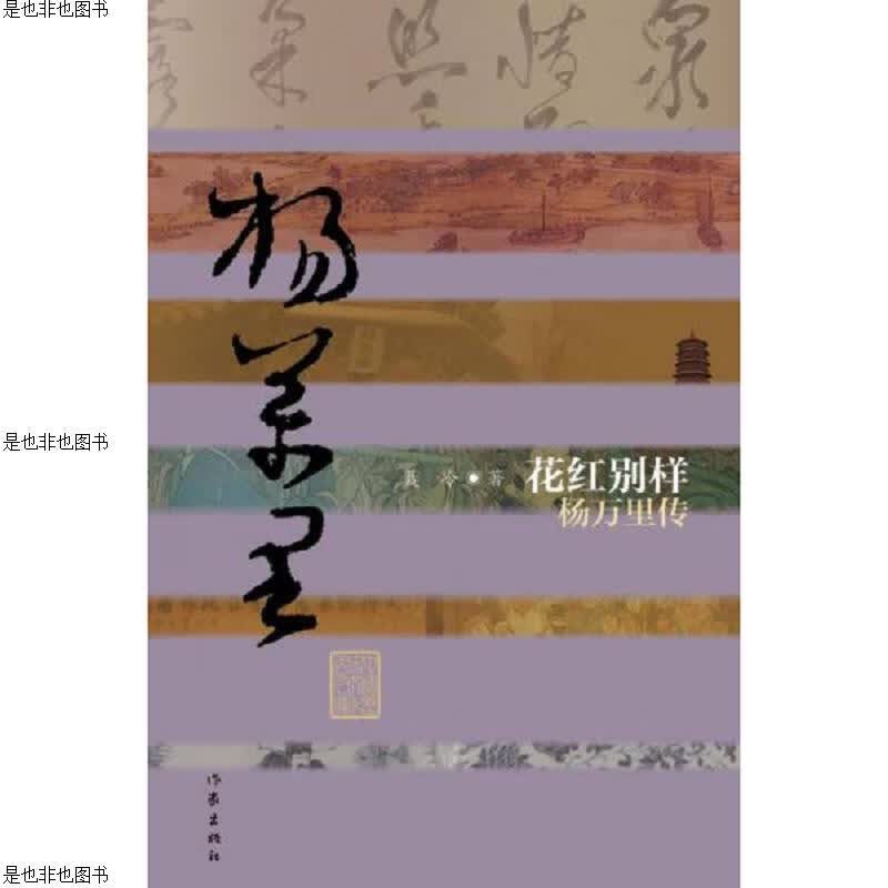 花红别样：杨万里传