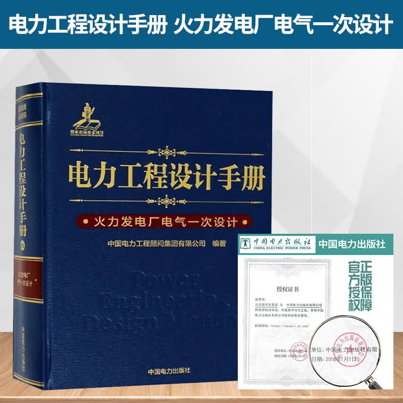 电力工程设计手册 火力发电厂电气一次设计注册电气工程师考试参考用书 中国电力规划设计协会推荐